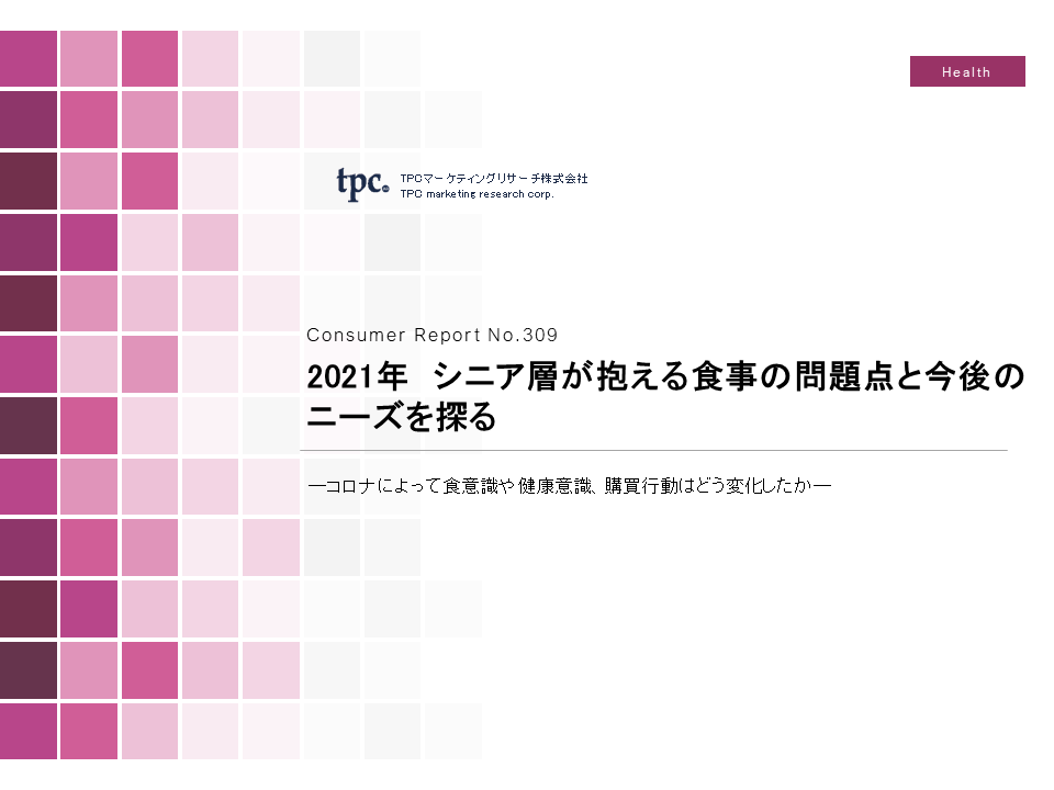シニア層が抱える食事の問題点と今後のニーズについて調査結果を発表 Tpcマーケティングリサーチ株式会社