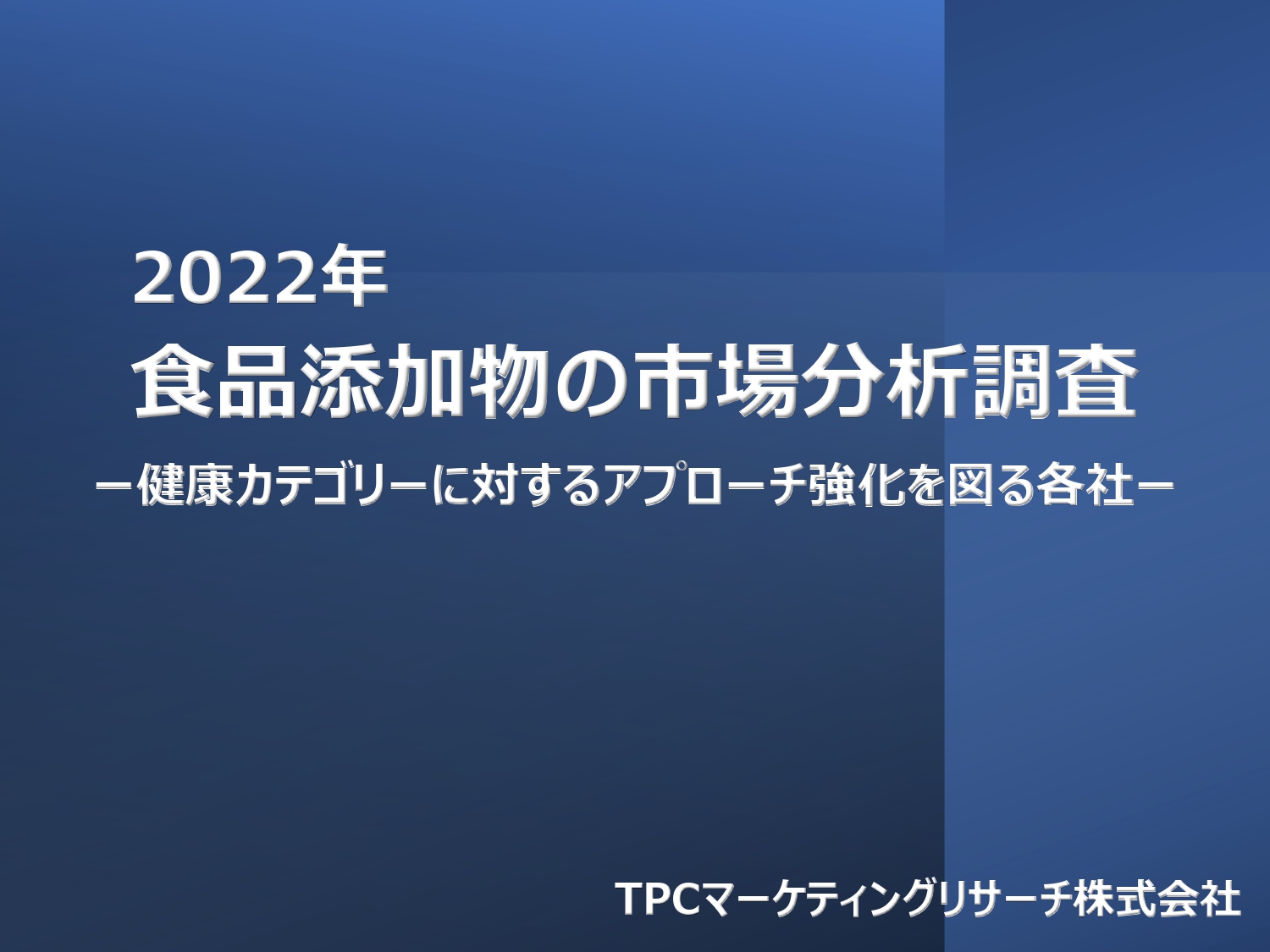 掲載情報：化学工業日報「2022年 食品添加物の市場分析調査」 Tpcマーケティングリサーチ株式会社