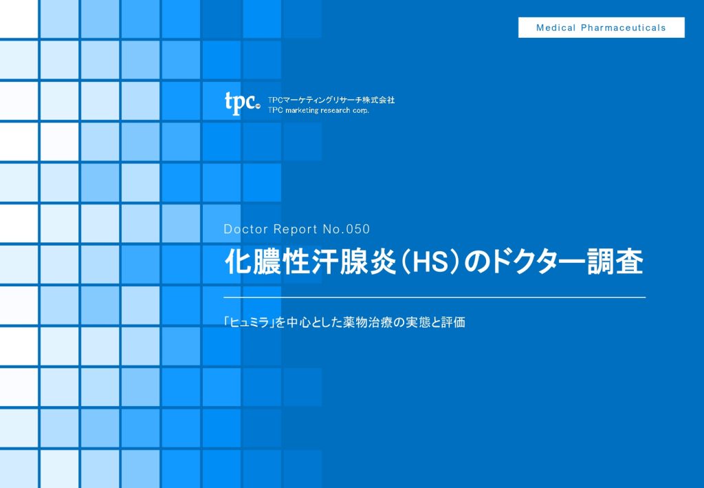 化膿性汗腺炎(hs)のドクターについて調査結果を発表 Tpcマーケティングリサーチ株式会社